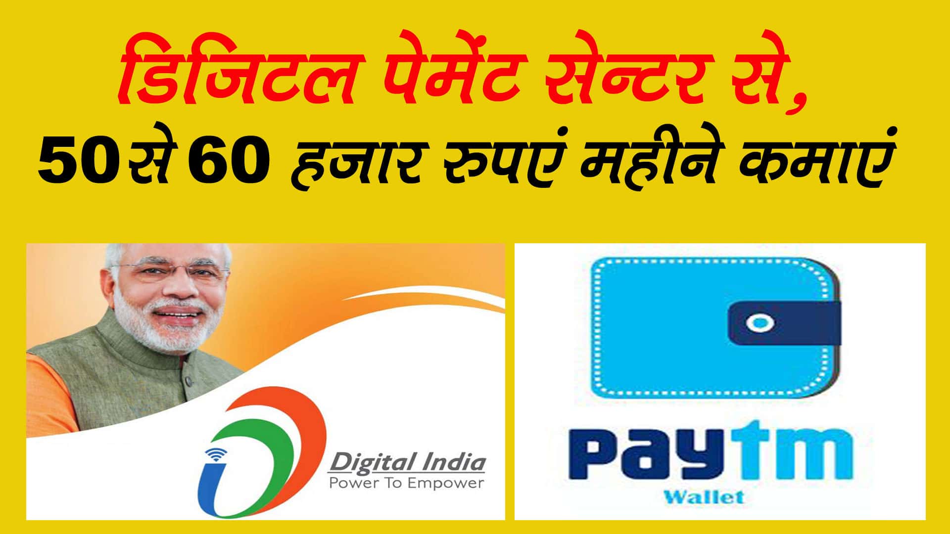Digital Payment Service Center से, 60 हजार रुपए महीने कमाएँ