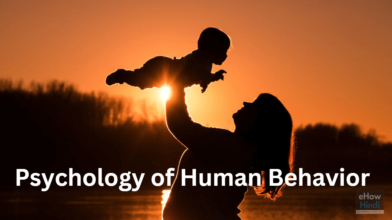 मानव व्यवहार का मनोविज्ञान | Psychology of Human Behavior
